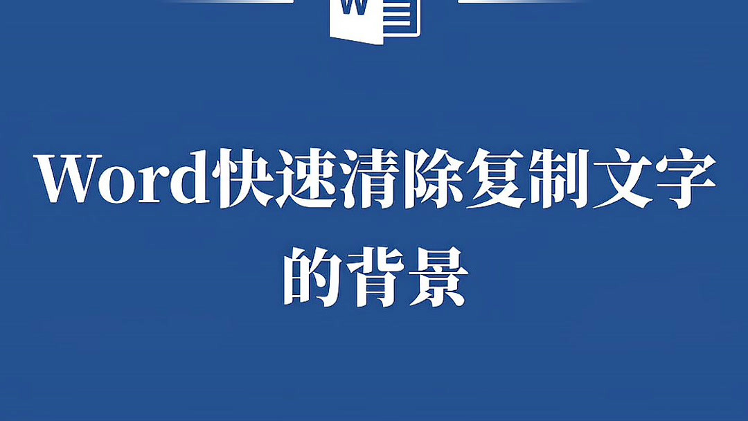 Word超实用小技能,1分钟快速清除复制文字的背景