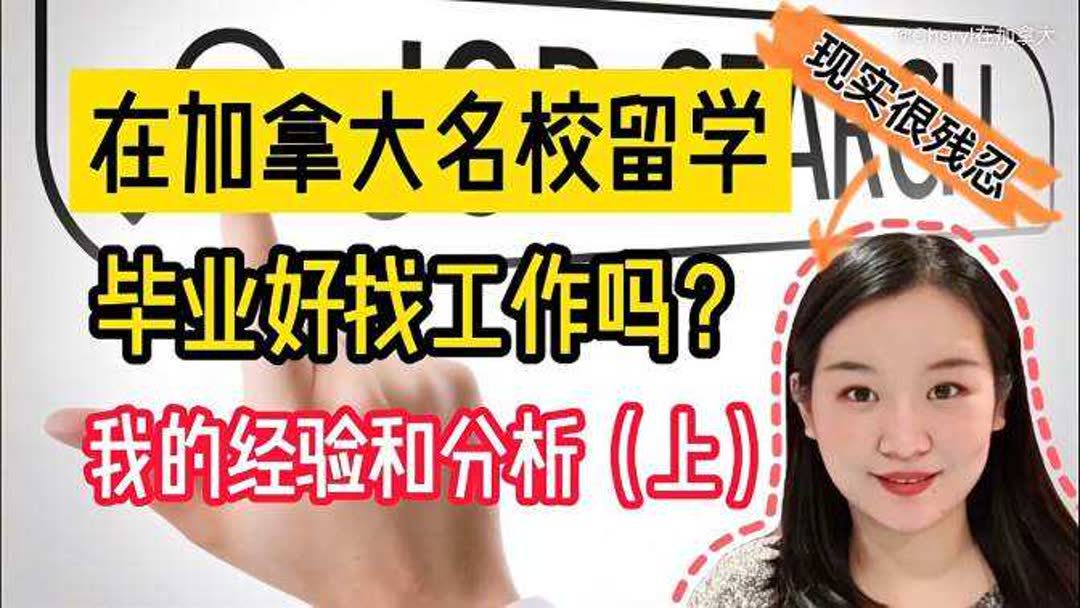 加拿大留学生好找工作吗?听听我分享,理想很丰满,现实很骨感!