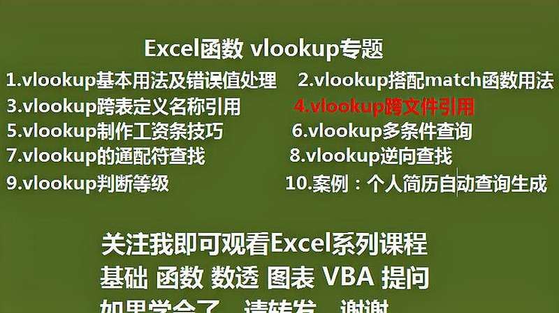 Excel查询函数vlookup专题 4 vlookup跨文件引用