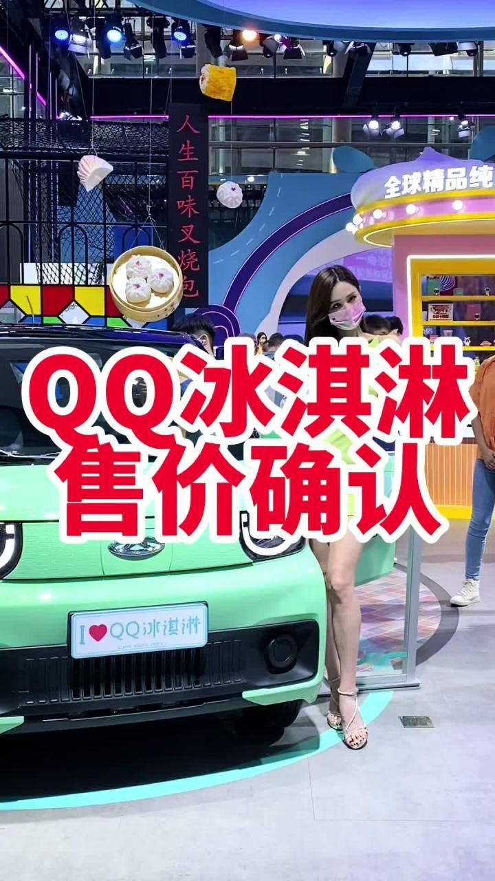 奇瑞QQ冰淇淋的价格终于来了