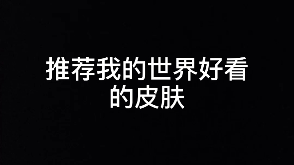 推荐我的世界好看的皮肤