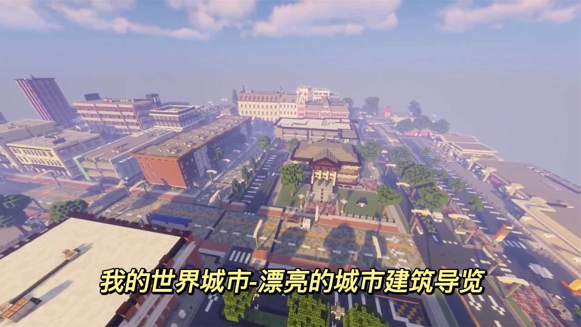 我的世界城市-漂亮的城市建筑导览