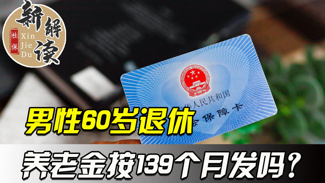 60岁退休,养老金按139个月发?那72岁后还能领到养老金吗