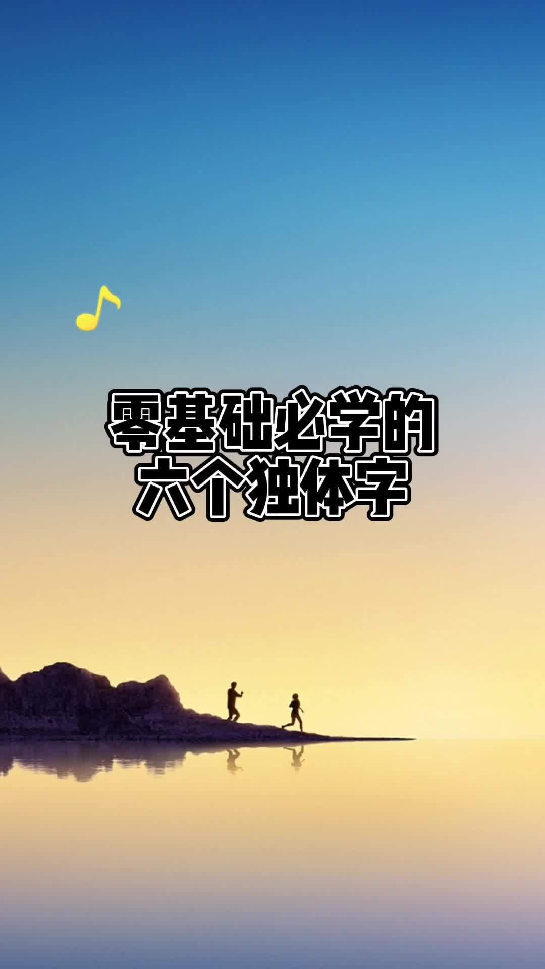 零基础必学的六个独体字#书法练习 #书法 #楷书 #硬笔书写 #.