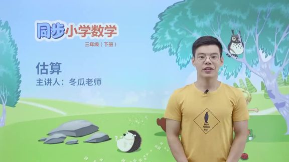 北师版同步数学三年级下册 1.2 估算