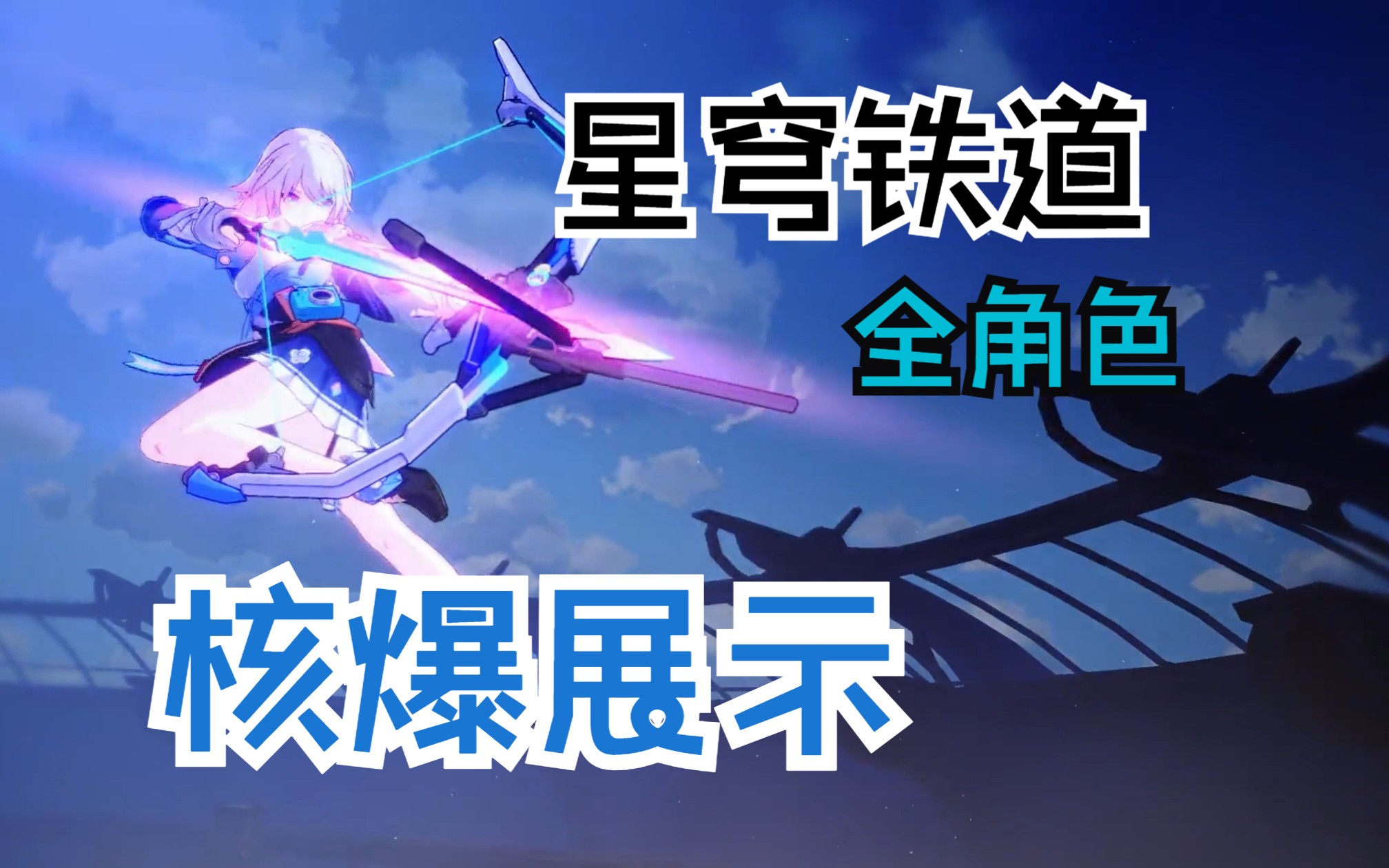 星铁全角色核爆展示第一期