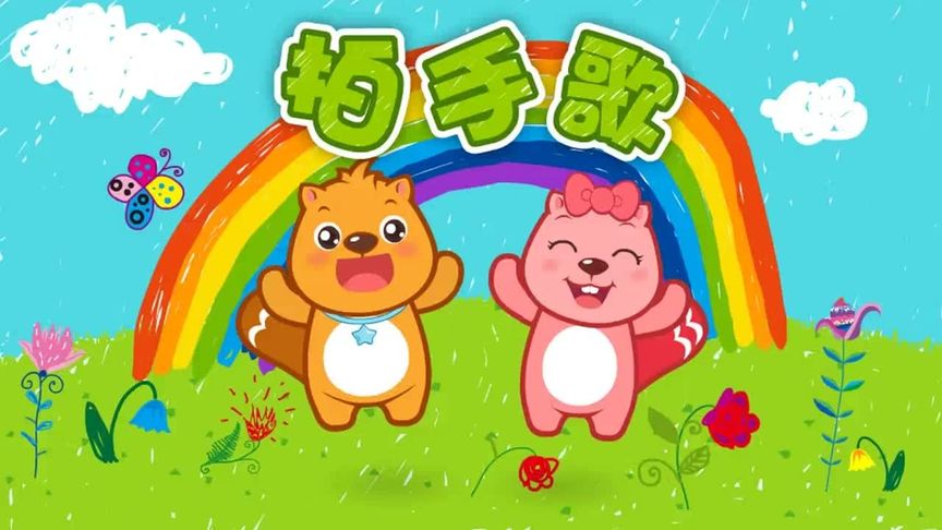 贝瓦儿歌:拍手歌:如果感到幸福你就拍拍手