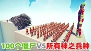 全面战争模拟器:巨人带领100兵种VS所有【神之兵种】!