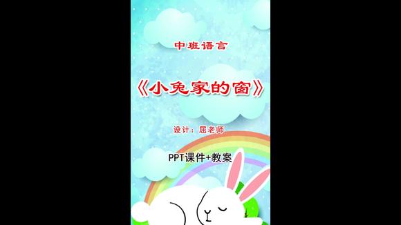 原创中班语言PPT课件小兔家的窗公开课教案
