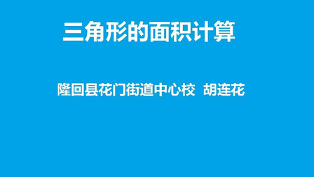 微课三角形的面积计算15
