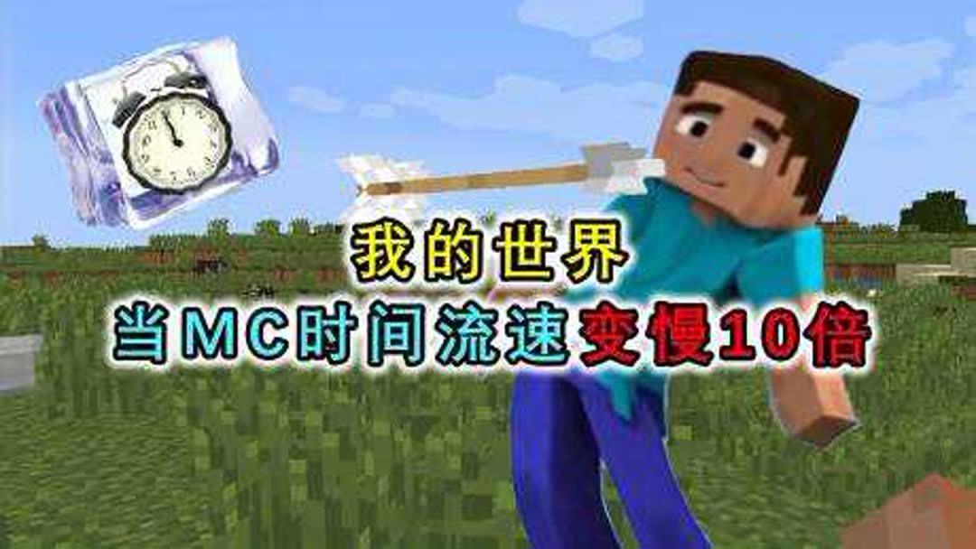 我的世界:当MC时间流速变慢10倍,小白射不中你,落地水闭眼操作