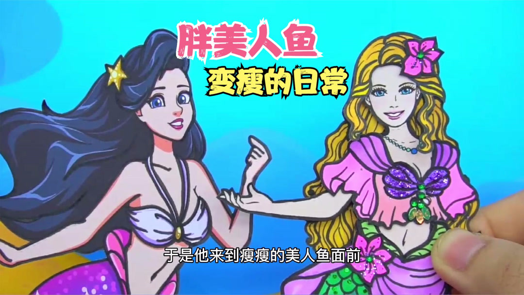 定格动画:胖美人鱼羡慕瘦美人鱼的身材,经过不断的锻炼完美变瘦