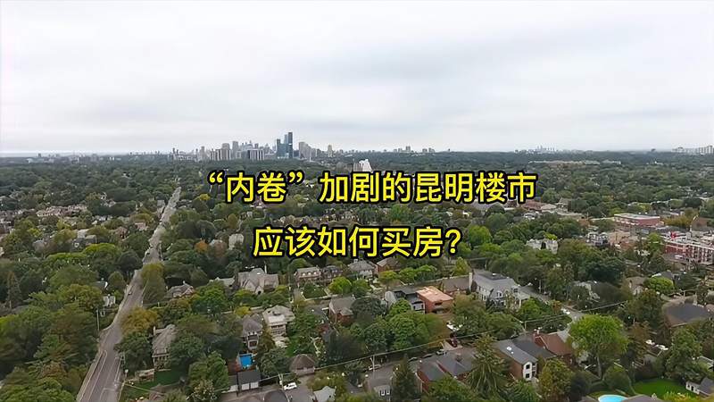 “内卷”加剧的昆明楼市,应该如何买房?