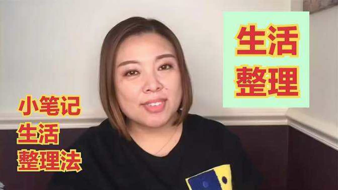 小笔记生活整理法