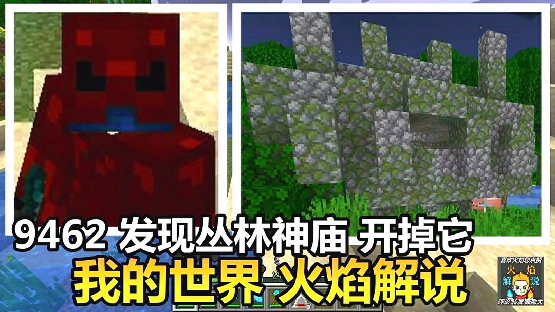 我的世界 火焰解说 9462 发现丛林神庙 开掉它