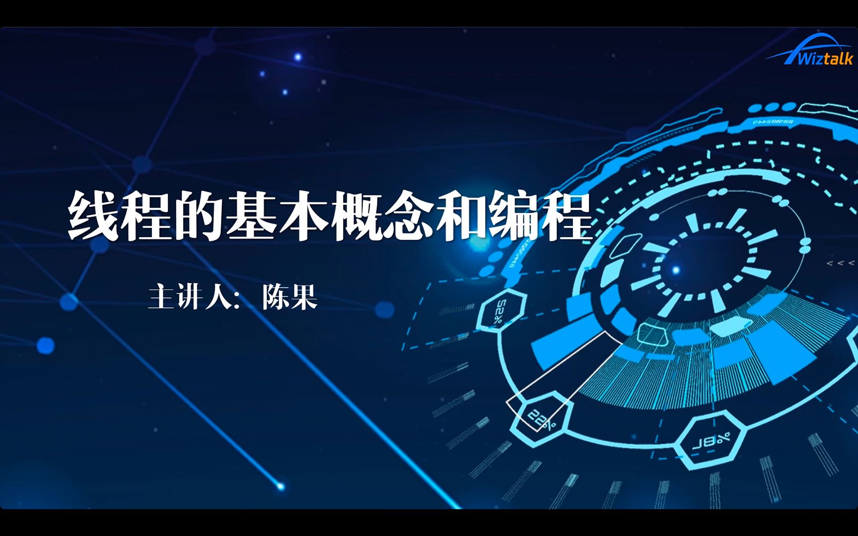115期 陈果《线程:概念、编程和同步》