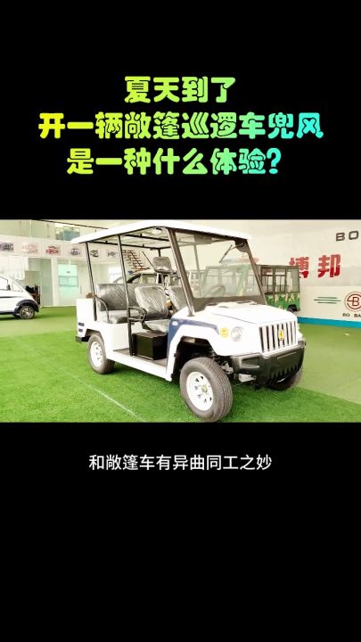 夏天到了,开一辆敞篷巡逻车兜风是一种什么体验? #电动巡逻车 #陕西...