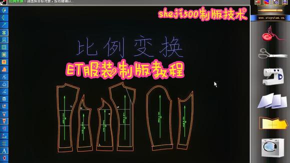 ET服装制版教程·比例变化操作