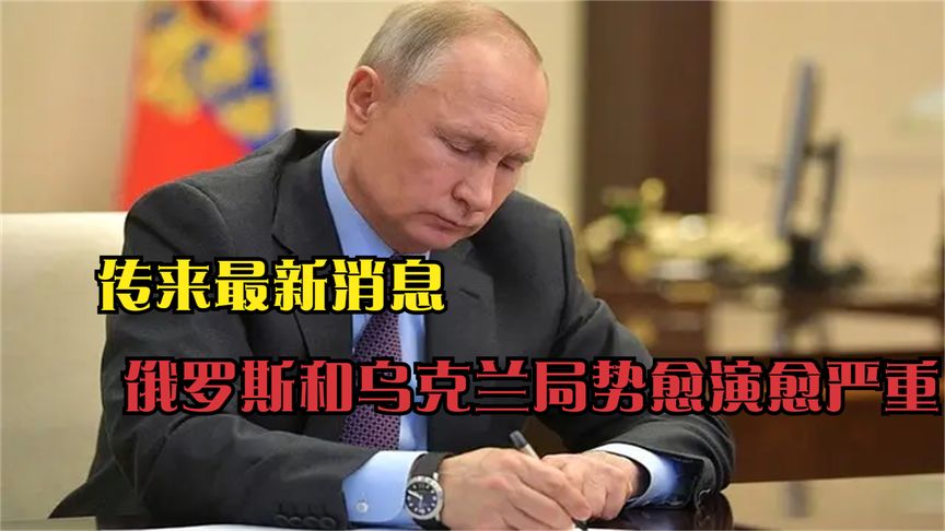 传来最新消息 俄罗斯和乌克兰局势愈演愈严重