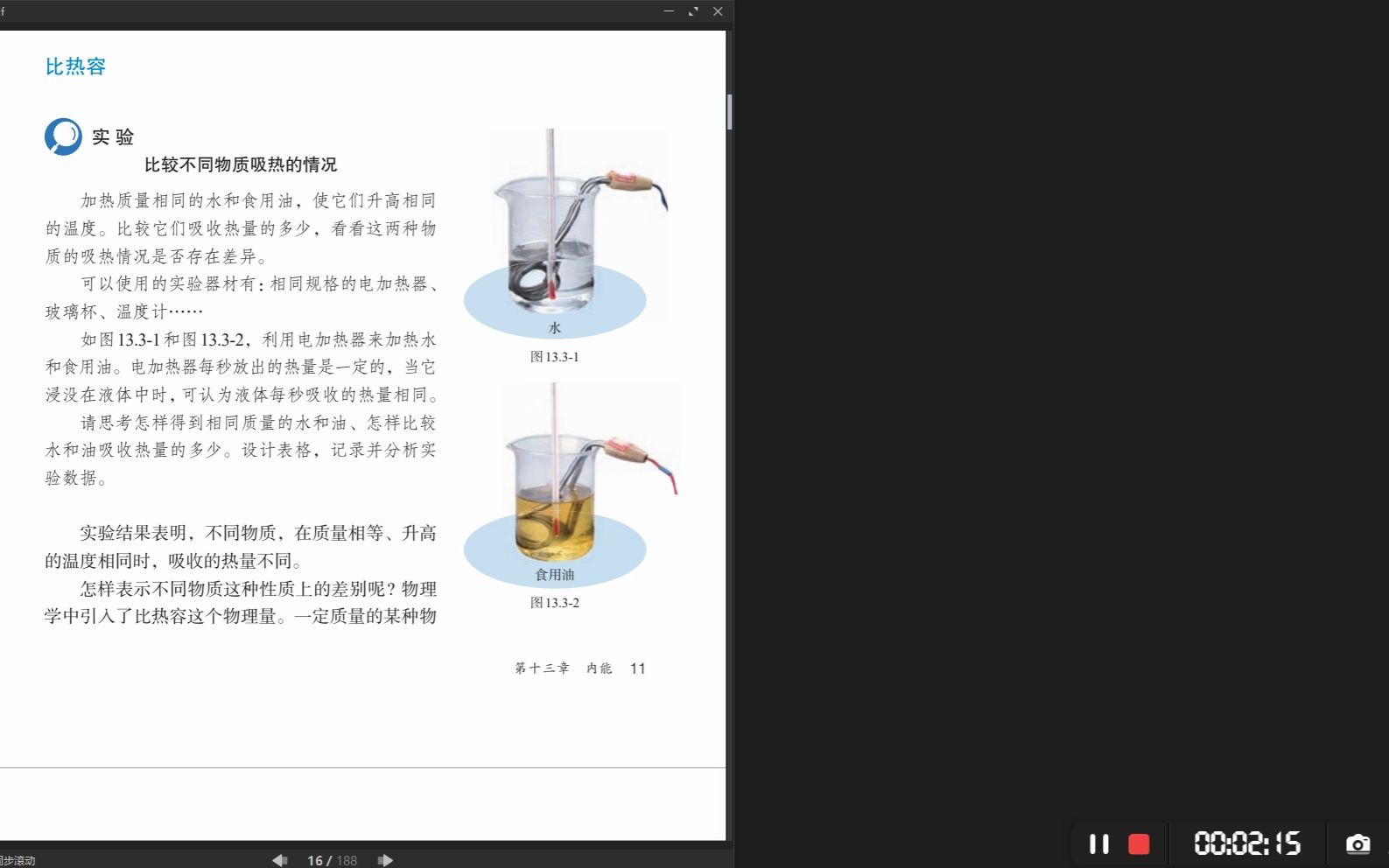 同步五 初中物理人教版九年级第十三章第三节 比热容