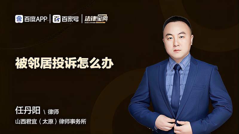 被邻居投诉怎么办