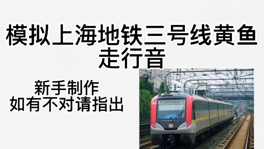 模拟上海地铁3号线黄鱼走行音
