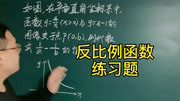 反比例函数练习题:简便方法帮你节省大量做题时间