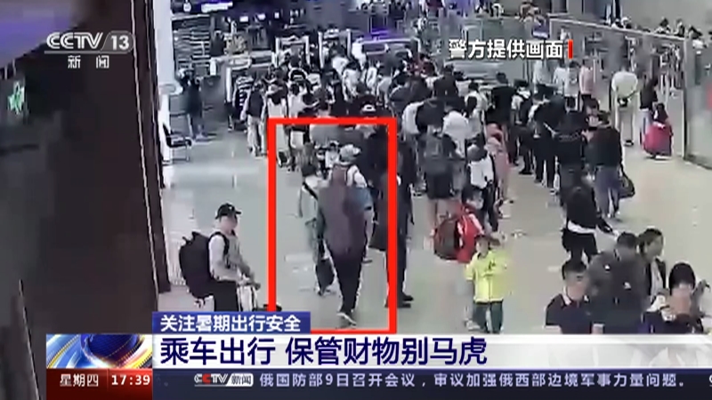 [新闻直播间]关注暑期出行安全 乘车出行 保管财物别马虎