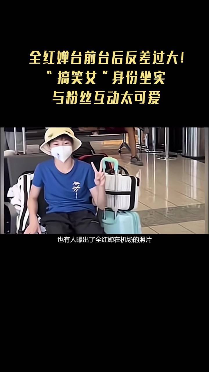 全红婵台前台后反差过大!