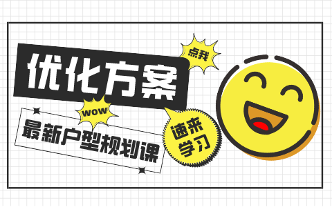 最新室内设计方案优化教学