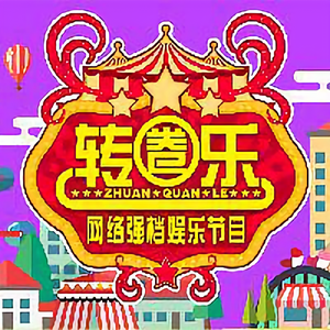 转圈乐 