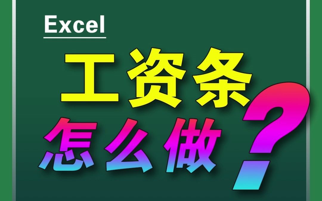 工资条怎么做?