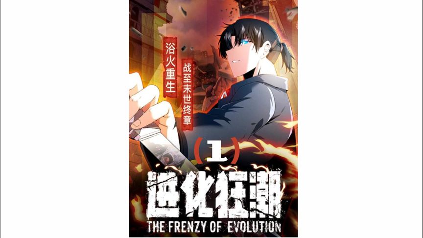 第1集|再次见到妹妹这次我要好好保护她,进化狂潮。#漫画解说