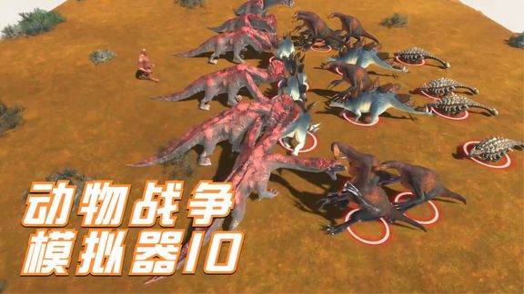 【动物起义战争模拟器】战役通关实况10