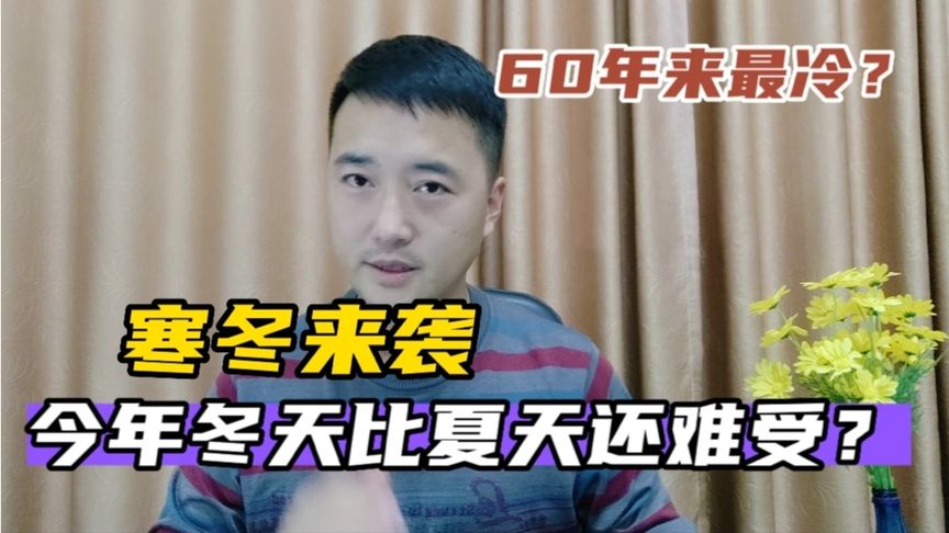 今年冬天比夏天还难受?网传今年将是60年来最冷冬天,是这样吗?