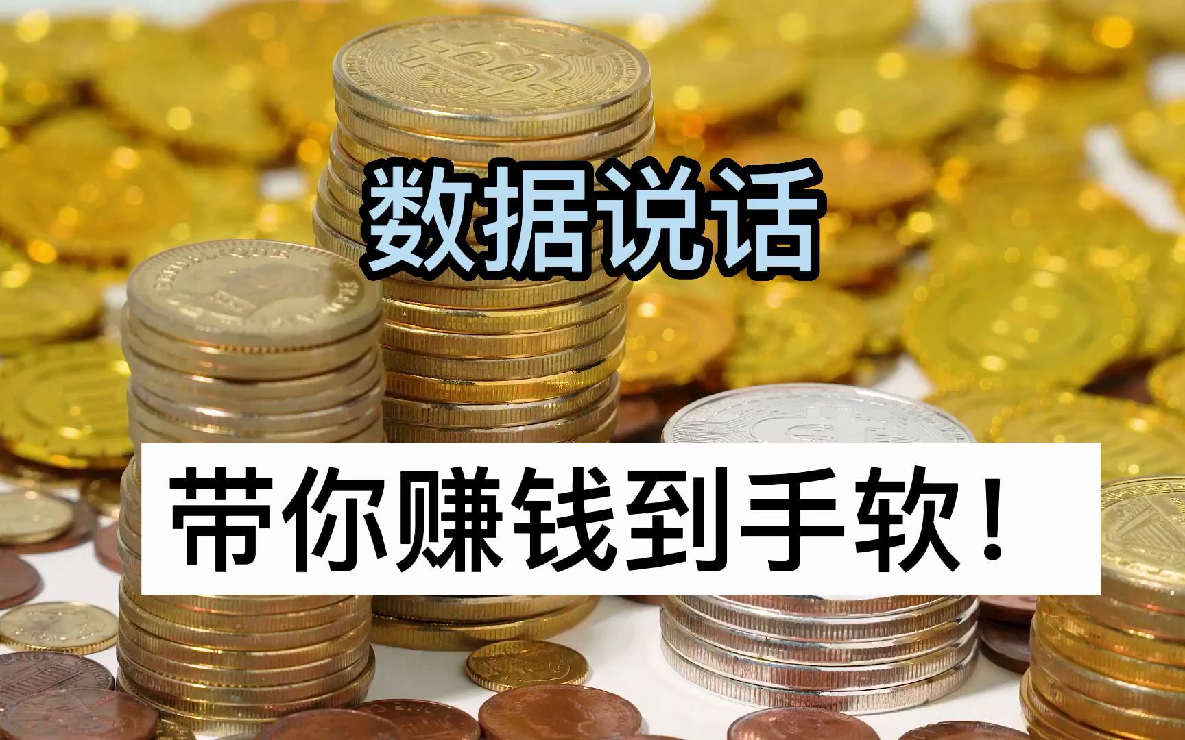 通达信指标,看完这个视频带你赚钱赚到手软!