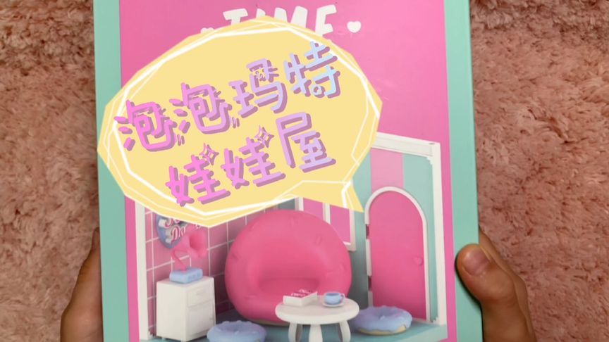 泡泡玛特娃娃屋༦#泡泡玛特 #玩具 #模型 #亲子 @DOU+小助手