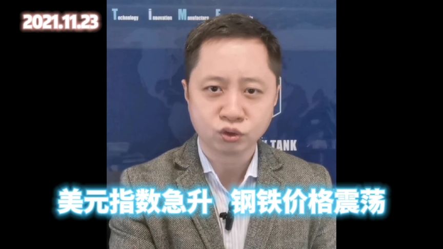 1123 美元指数急升 钢铁价格震荡