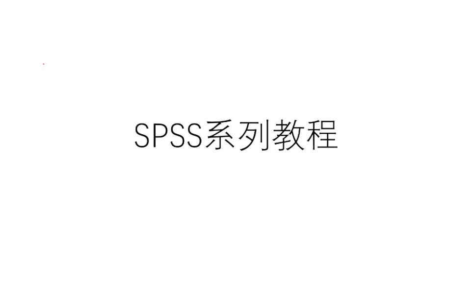spss系列教程