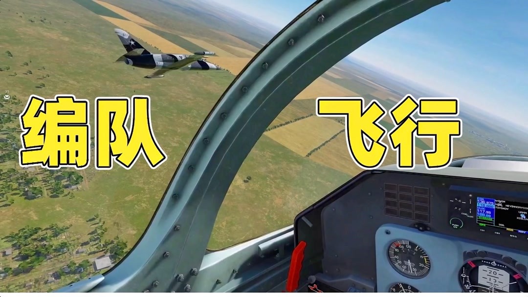 小吉《DCS World》L39教练机编队起降练习