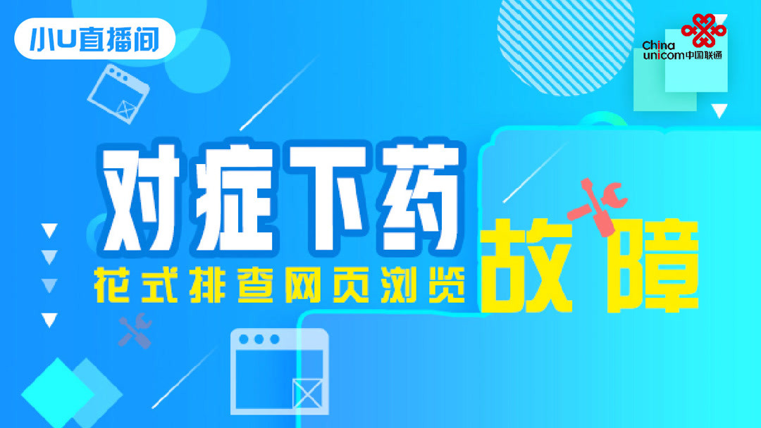 【小U直播间】上网只能聊QQ?两串数字解决网页打不开故障
