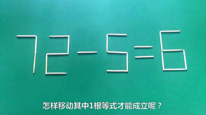 怎样移动1根使72-5=6等式成立,能在3秒内想到答案的朋友不会太多