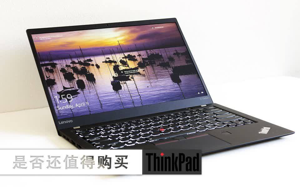 这是一个搞事的问题!现在购买ThinkPad是否还值得?