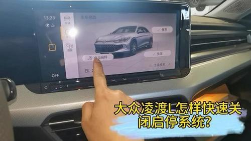 大众凌渡L怎样快速关闭启停系统?