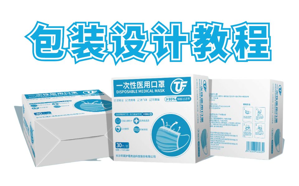 做包装必须要知道的四个步骤“插画包装设计流程”口罩包装盒设计教程