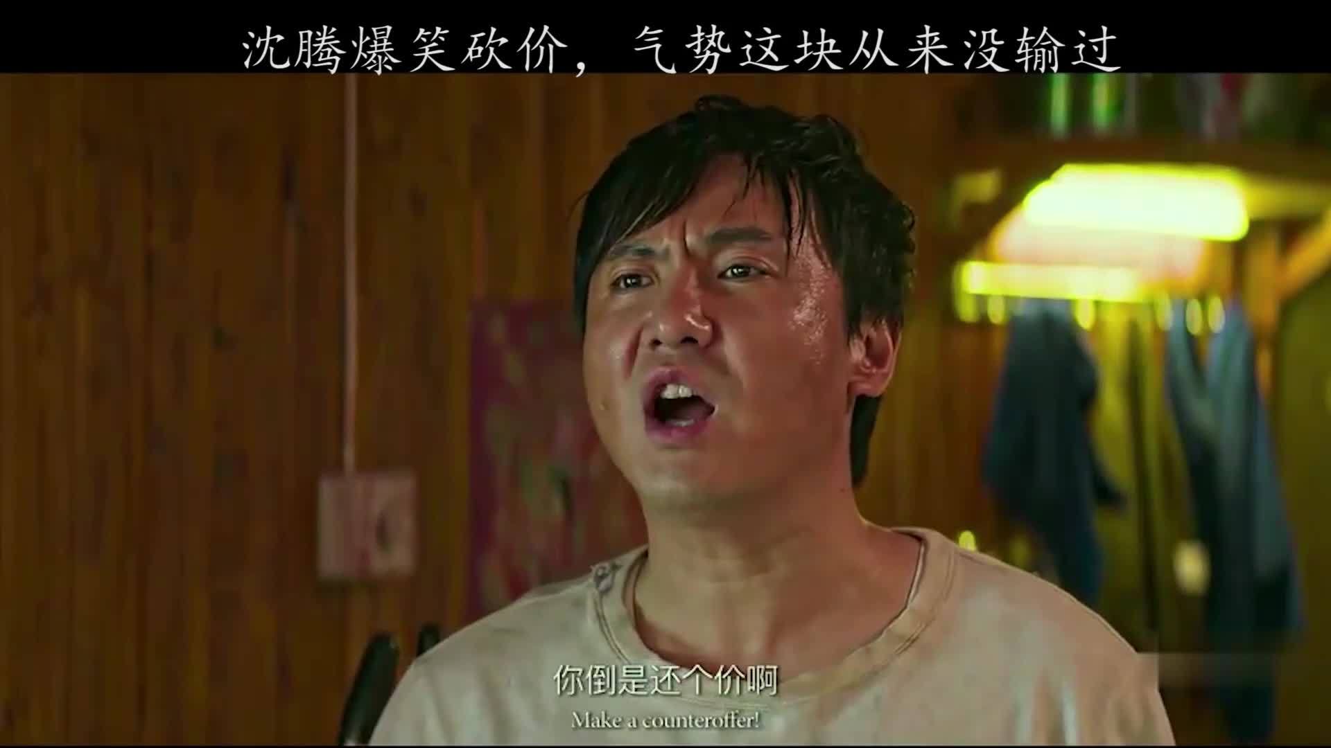 沈腾机智讨价还价,搞笑,他肯定是认真的