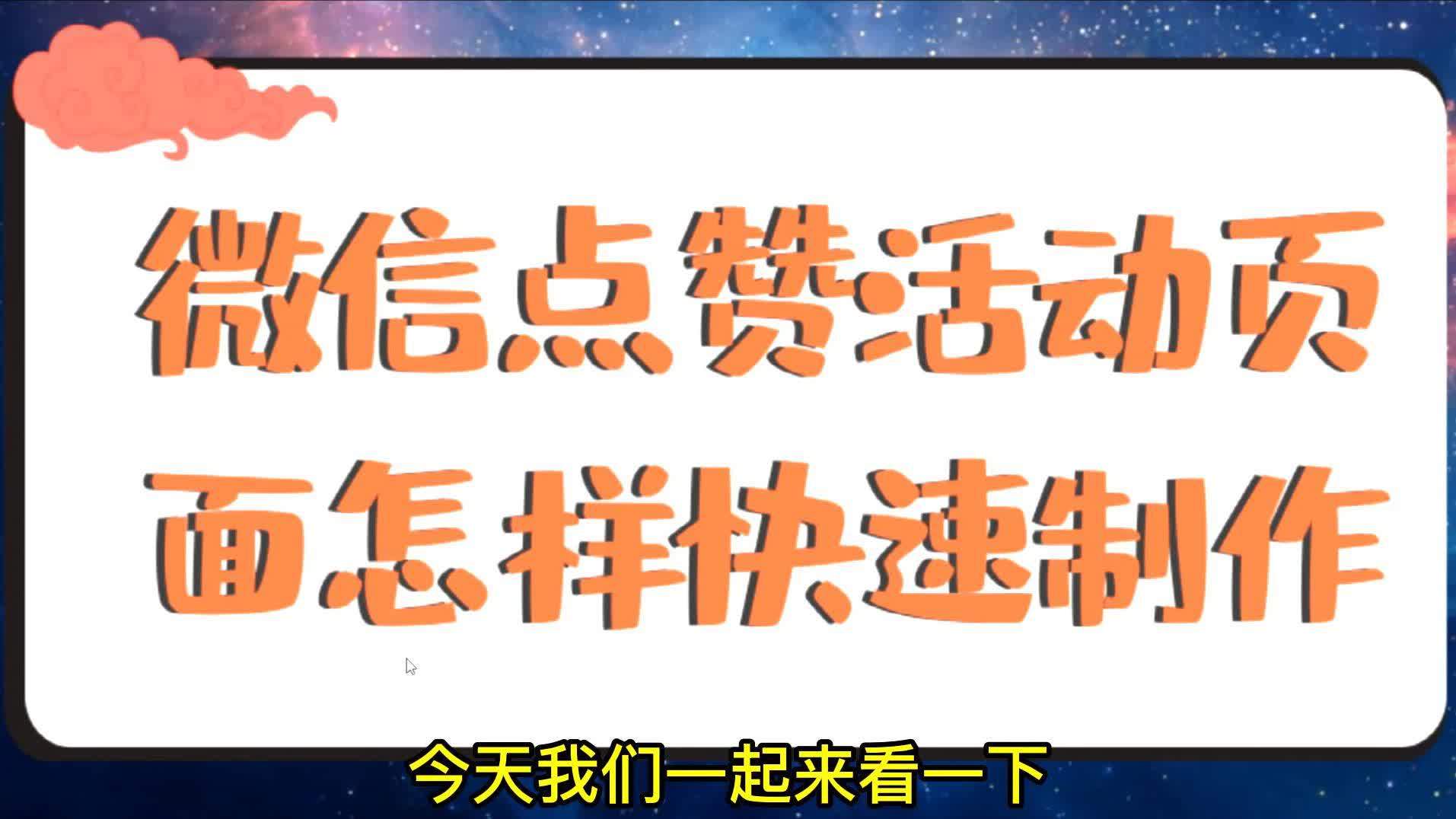 微信点赞营销页面,用乔拓云里面的