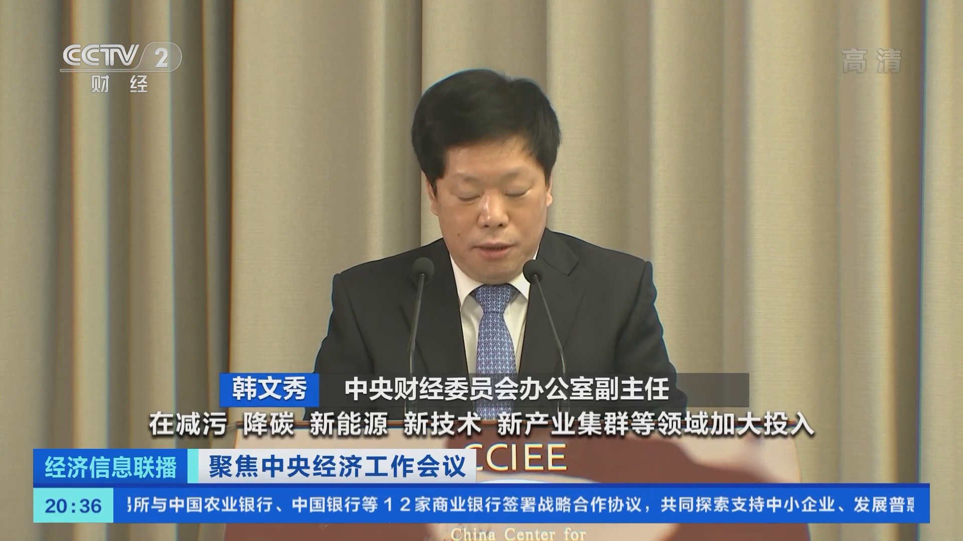 [经济信息联播]聚焦中央经济工作会议 韩文秀:着力稳定宏观经济 推动...