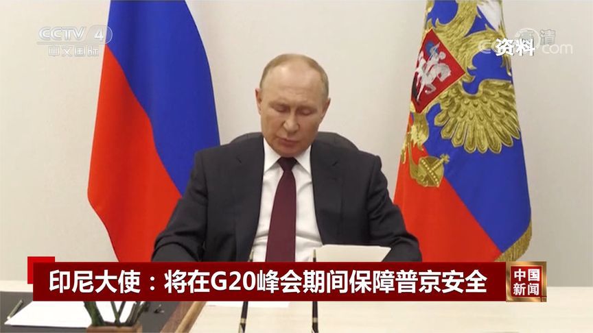 将保障普京安全!印尼大使:对俄石油限价问题未列入G20峰会议程