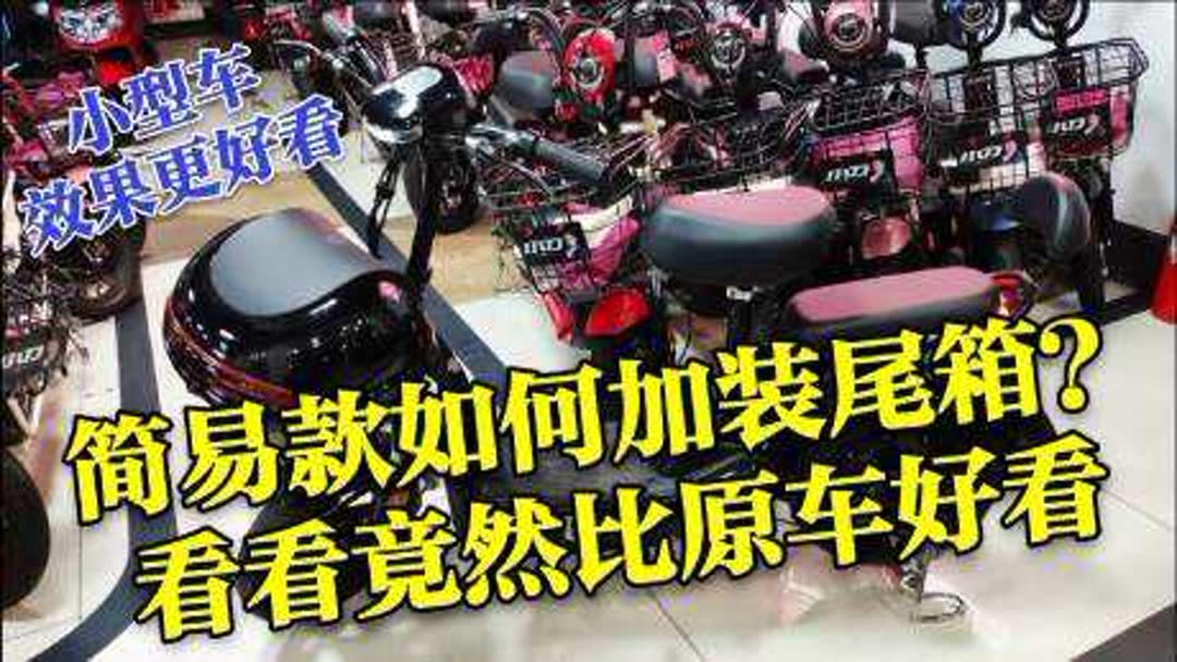 电动车简易款如何加装尾箱?装好后竟然比原装还好看